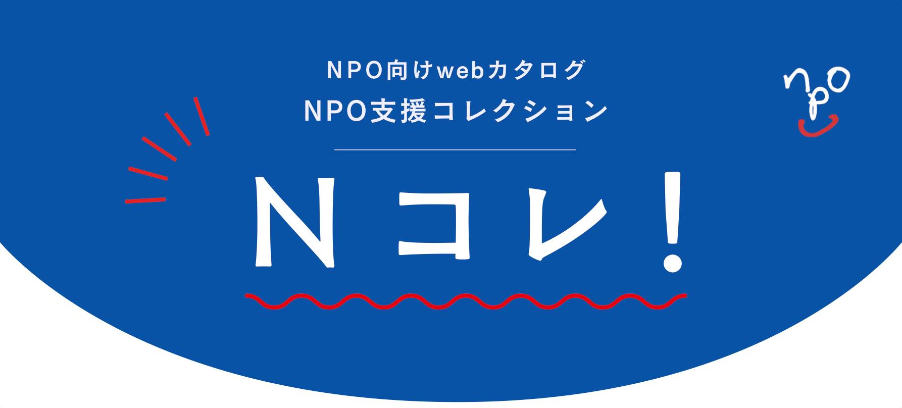 NPOを支援する 100 サービス集めました。 – Nコレ！ – NPO支援コレクション