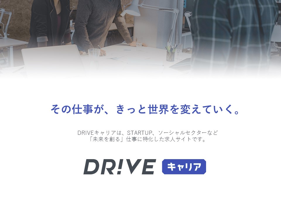 DRIVE.キャリア – NPO法人ETIC. – Nコレ！ – NPO支援コレクション