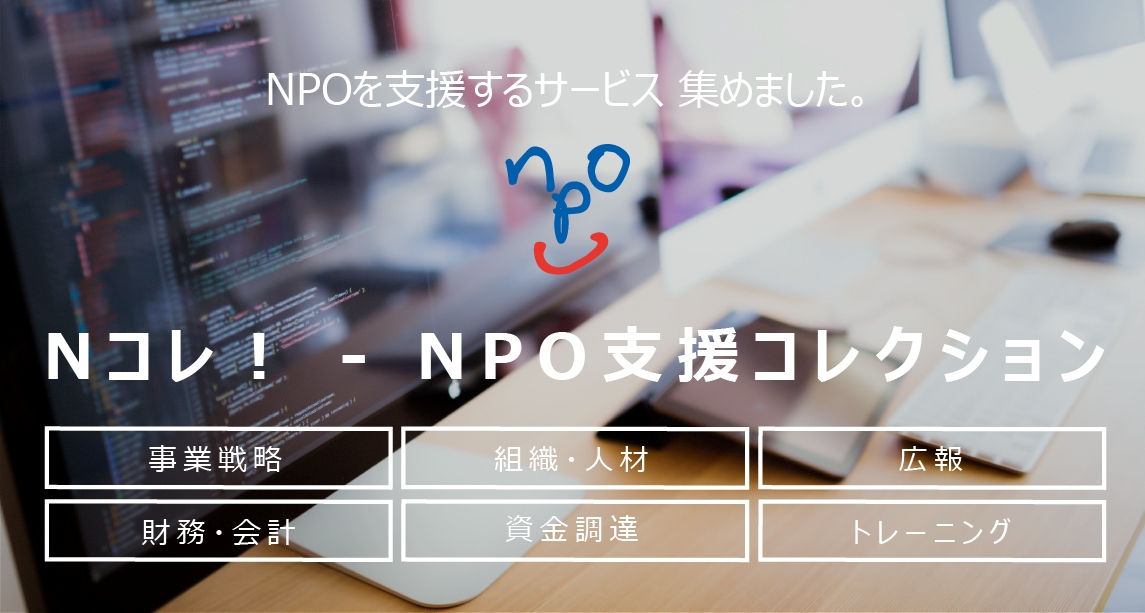 Nコレ！ – NPO支援コレクション – NPOを支援するサービス集めました。