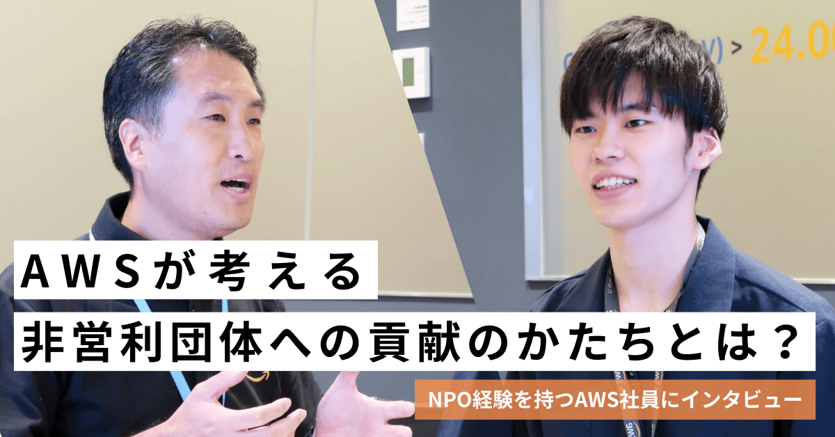 AWSが考える非営利団体への貢献のかたちとは？【NPO経験を持つAWS社員にインタビュー】[ PR ] – Nコレ！ – NPO支援コレクション