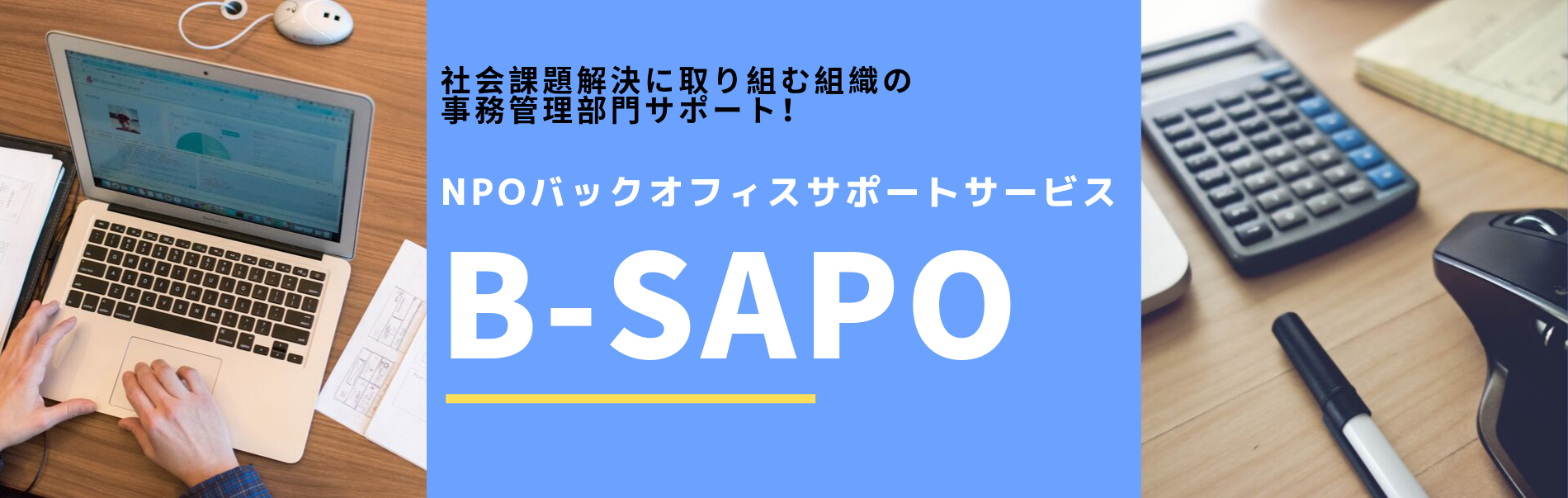 NPOバックオフィスサポートサービス（B-SAPO) | 特設サイト produced by NPOサポートセンター