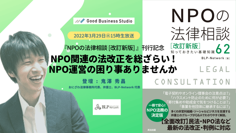 NPO関連の法改正を総ざらい！——NPO運営の困り事ありませんか【『NPOの法律相談 [改訂新版] 』刊行記念】 | Good Business Studio