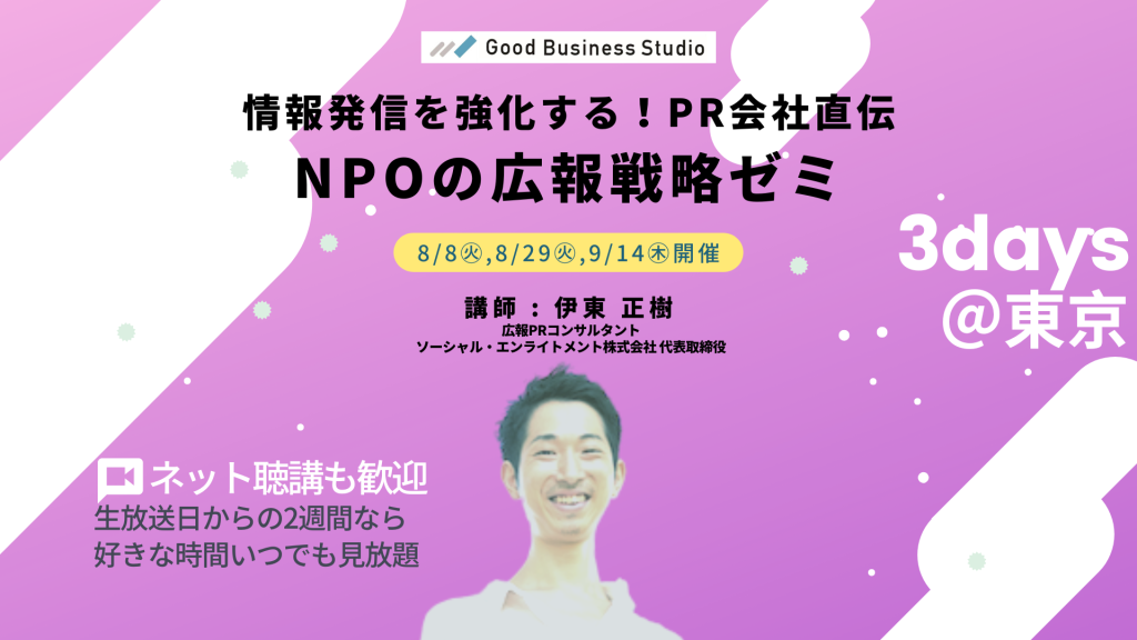 情報発信を強化する！PR会社直伝「NPOの広報戦略ゼミ」（団体プラン対応ゼミ） | Good Business Studio