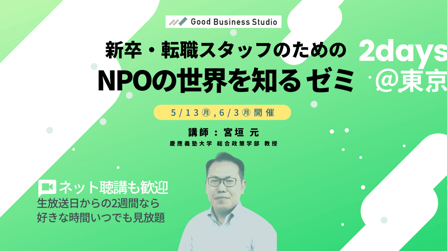 新卒・転職スタッフのための「NPOの世界を知る」ゼミ（団体プラン対応ゼミ） | Good Business Studio