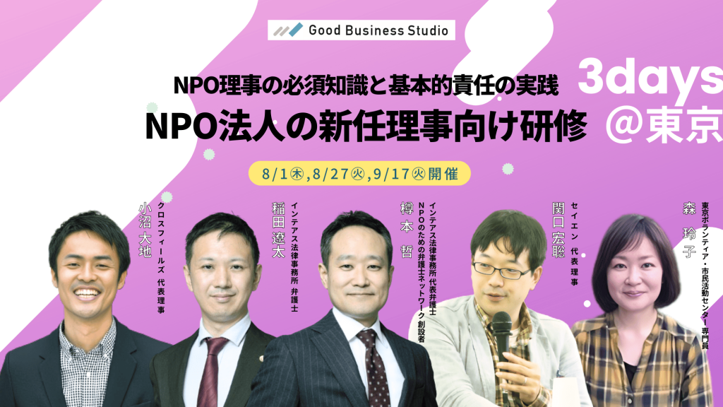 NPO理事の必須知識と基本的責任の実践「NPO法人の新任理事向け研修」（団体プラン対応ゼミ） | Good Business Studio